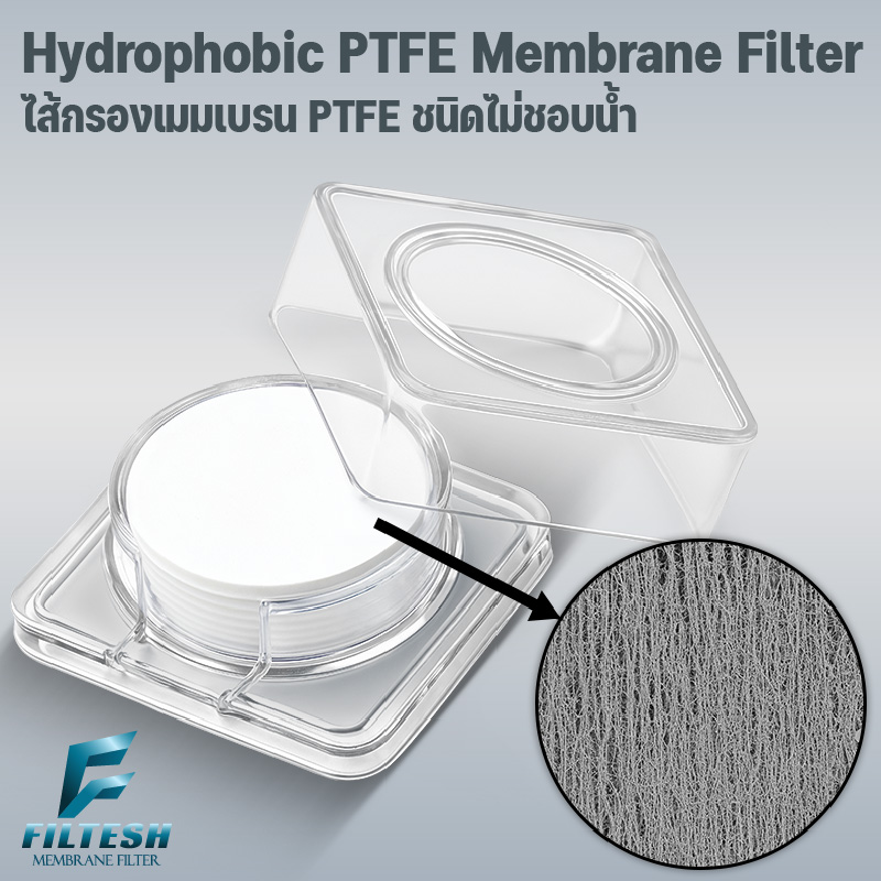 กระดาษกรองเมมเบรน PES, PTFE | Membrane Filter - BaoBao