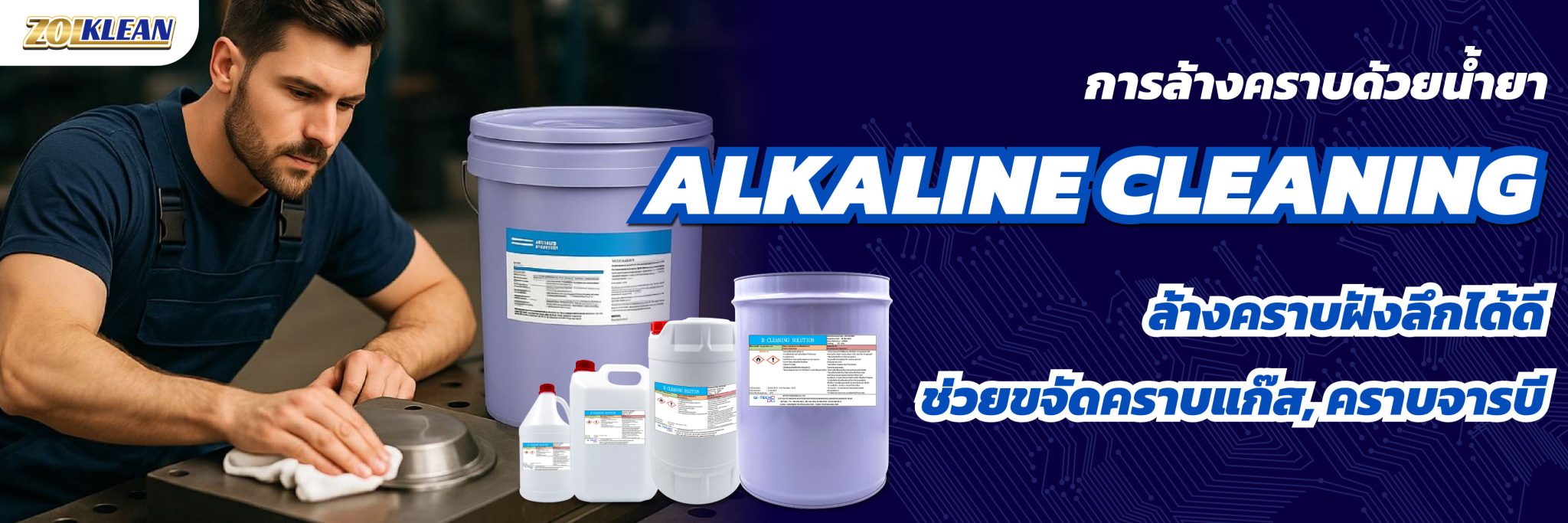 น้ำยาทำความสะอาดอุตสาหกรรม | Solvent Base และ Alkaline Cleaning