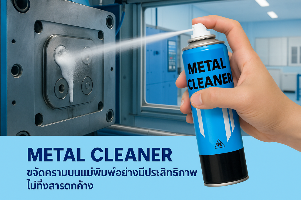 METAL CLEANER สเปรย์ล้างแม่พิมพ์ | ขจัดคราบน้ำมันได้ผลจริง