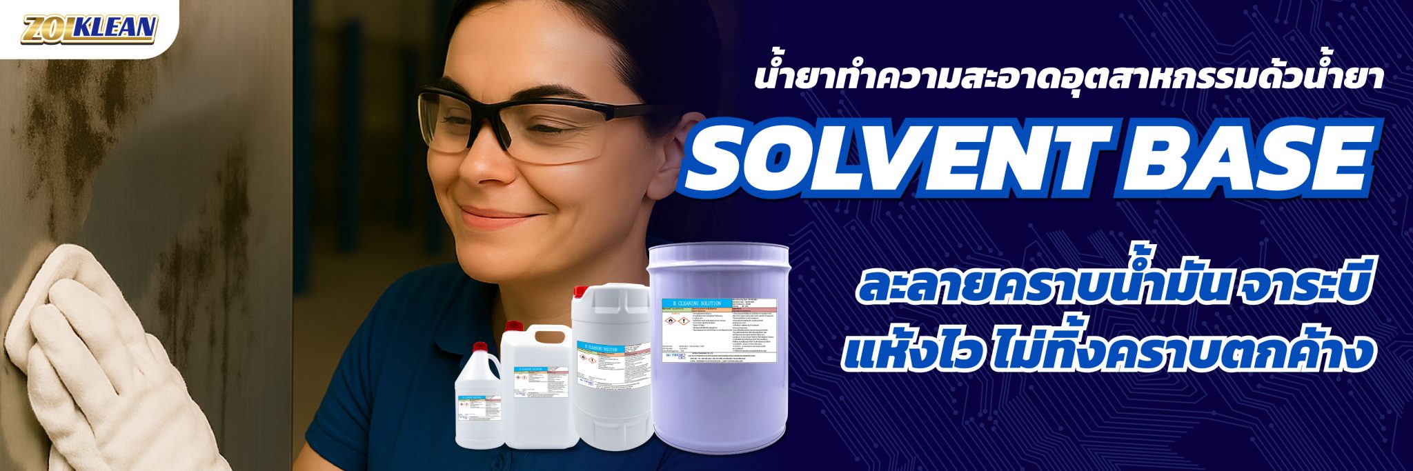 น้ำยาทำความสะอาดอุตสาหกรรม | Solvent Base และ Alkaline Cleaning