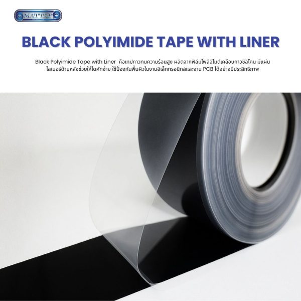 Black Polyimide Tape with Liner เทปโพลีอิไมด์สีดำแบบมีไลเนอร์ ...