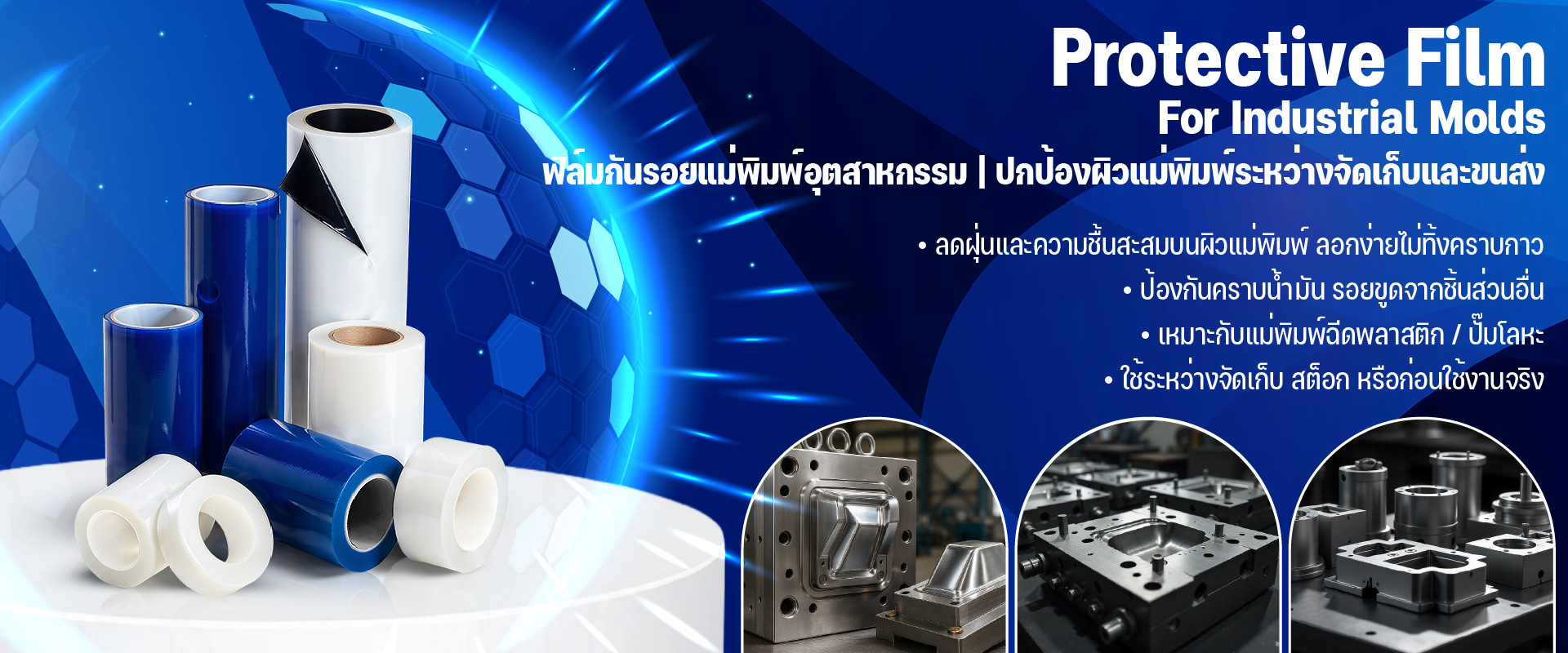 Protective Film for Industrial Molds ฟิล์มกันรอยแม่พิมพ์อุตสาหกรรม ...