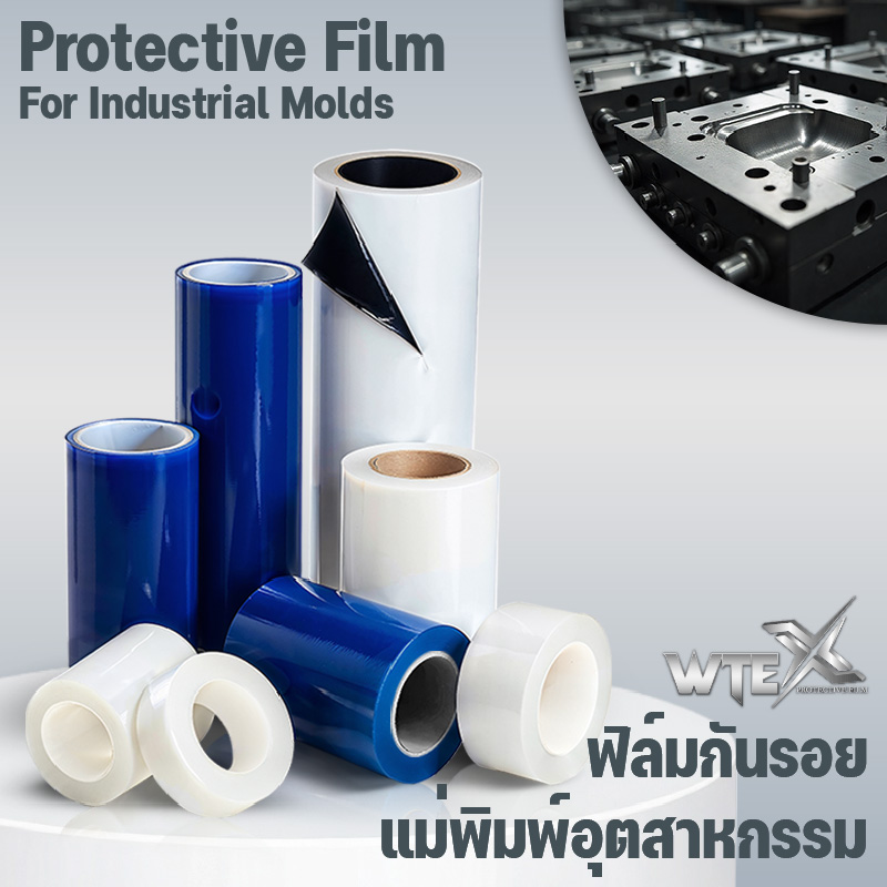 Protective Film for Industrial Molds ฟิล์มกันรอยแม่พิมพ์อุตสาหกรรม ...