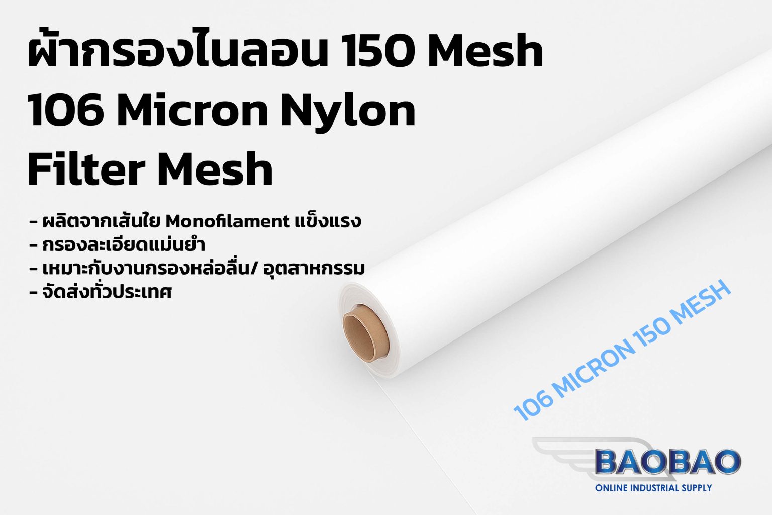 Nylon Mesh Mesh 150 / Micron 106 - baobaothailand