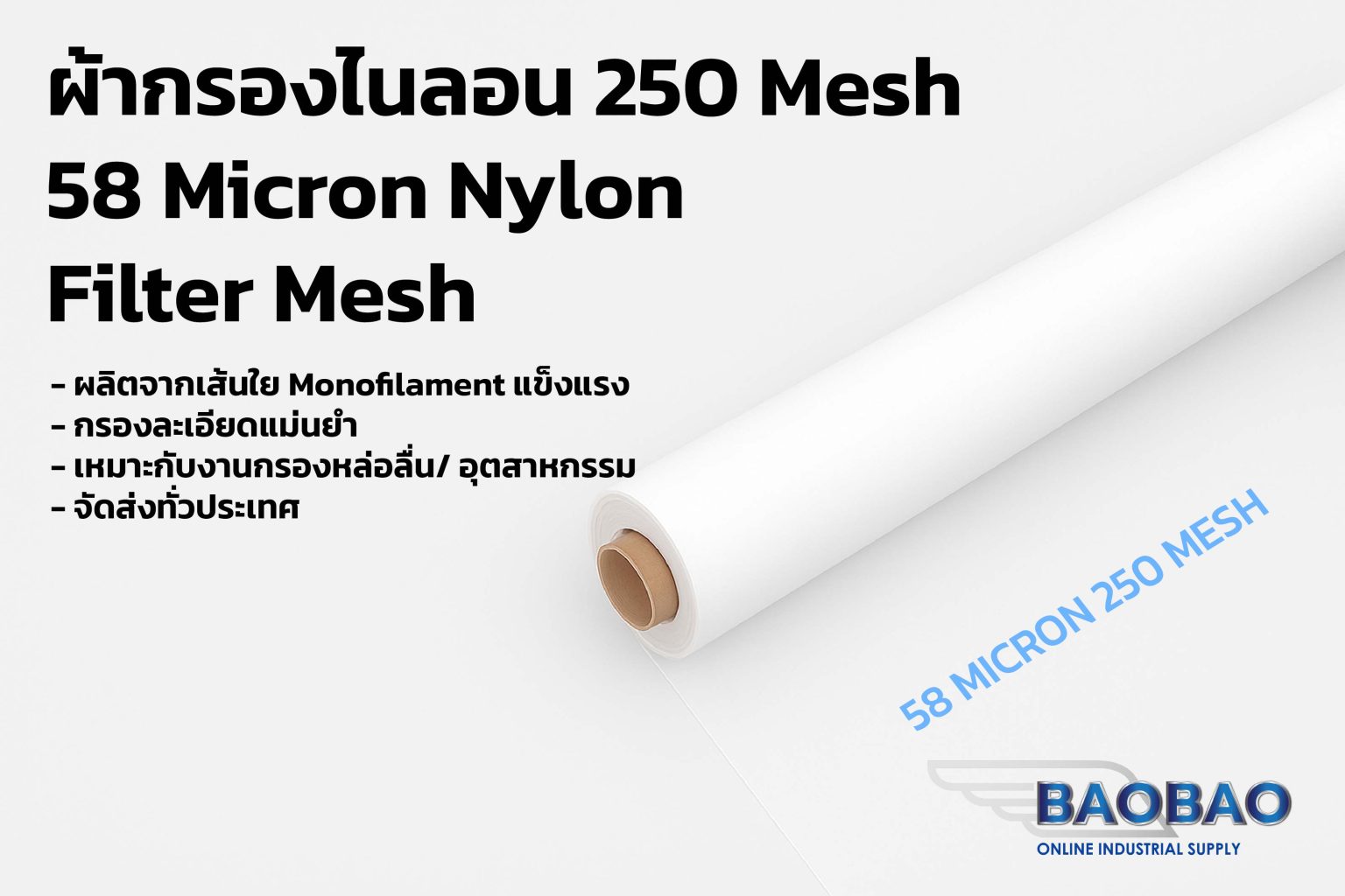 ผ้าตาข่ายไนลอนNylon Mesh 250/Micron 58 |กรองสำหรับยาและอาหาร