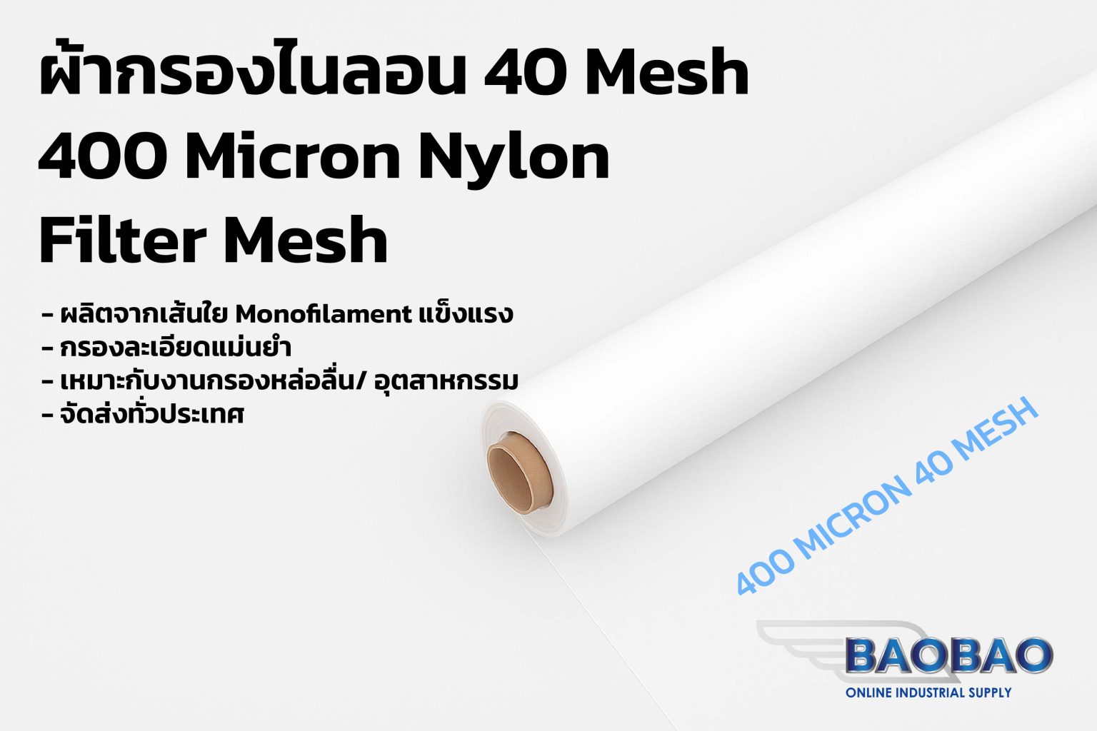 Nylon Mesh Mesh 40 / Micron 400 - baobaothailand