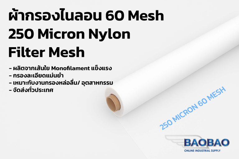 Nylon Mesh Mesh 60 / Micron 250 - baobaothailand