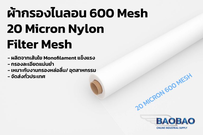 Nylon Mesh Mesh 600 / Micron 20 - baobaothailand