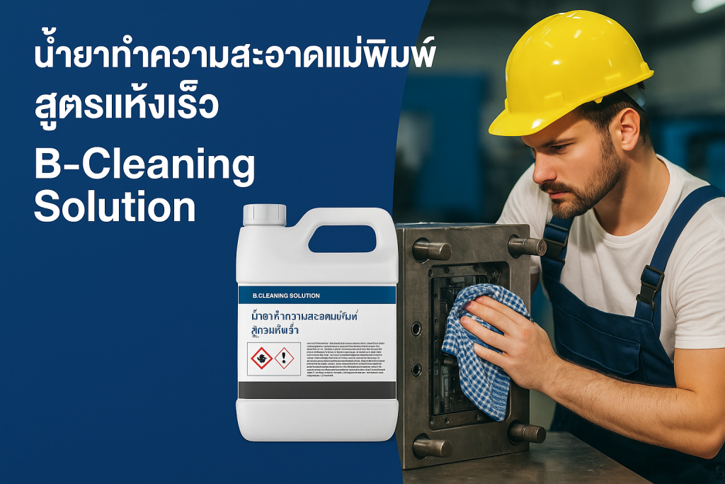 น้ำยาทำความสะอาดแม่พิมพ์ สูตรแห้งเร็ว - B-CLEANING SOLUTION