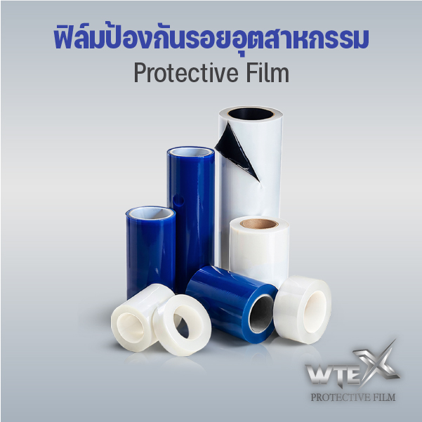 ฟิล์มป้องกันรอยอุตสาหกรรม (Industrial Protective Film) - baobaothailand