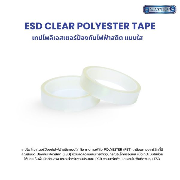 ESD Clear Polyester Tape เทปโพลีเอสเตอร์ใสป้องกันไฟฟ้าสถิต - baobaothailand
