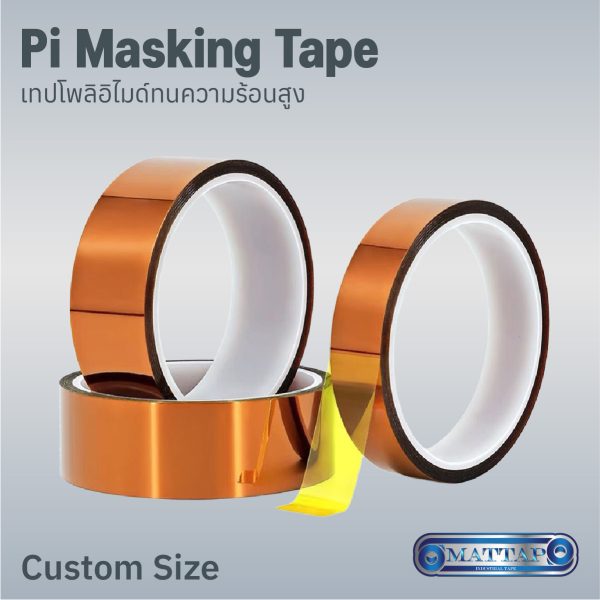 เทปมาส์กกิ้งโพลีอิไมด์ (Pi Masking Tape) | เทปทนความร้อนสูง ...